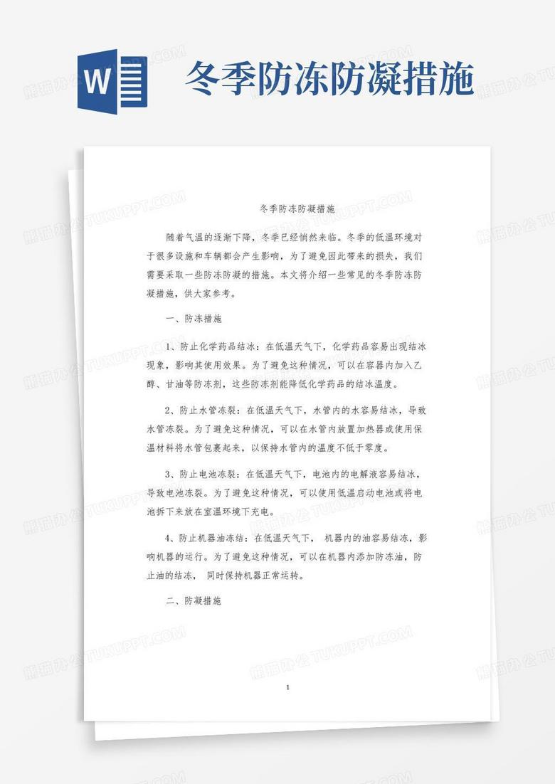 冬季防冻防凝措施Word模板下载 编号lenombaw 熊猫办公