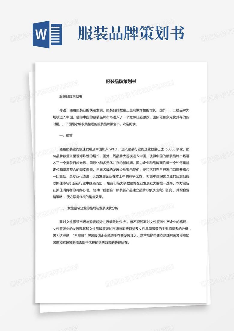 服装品牌策划书Word模板下载 编号qaerdkww 熊猫办公