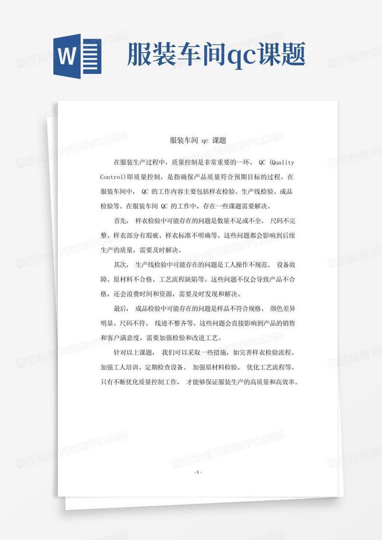服装车间qc课题Word模板下载 编号lyanvvkj 熊猫办公