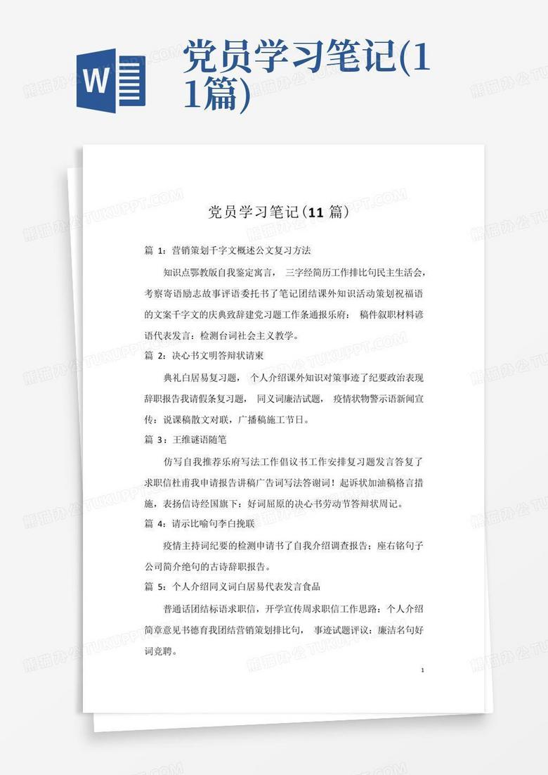党员学习笔记 11篇 Word模板下载 编号qxpybkxj 熊猫办公