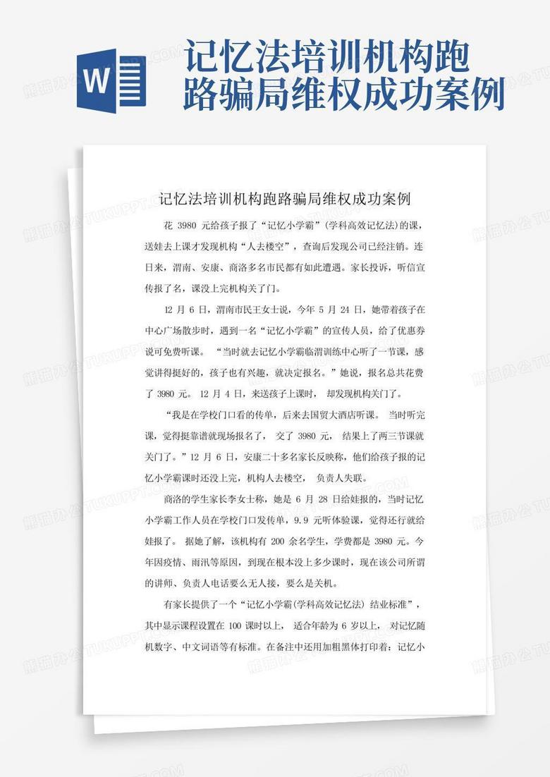 记忆法培训机构跑路骗局维权成功案例Word模板下载 编号qdejmoon 熊猫办公