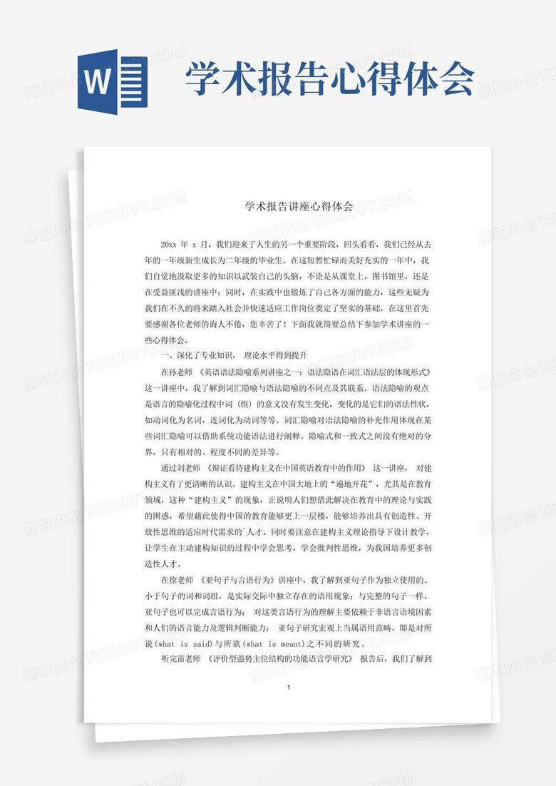 学术报告讲座心得体会 最新 Word模板下载 编号qbaerrvk 熊猫办公