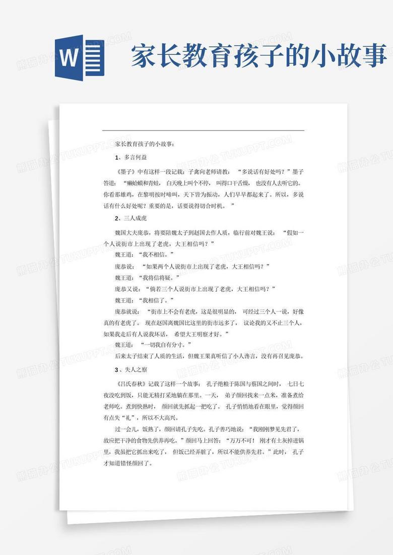 家长教育孩子的小故事Word模板下载 编号qxpymgor 熊猫办公