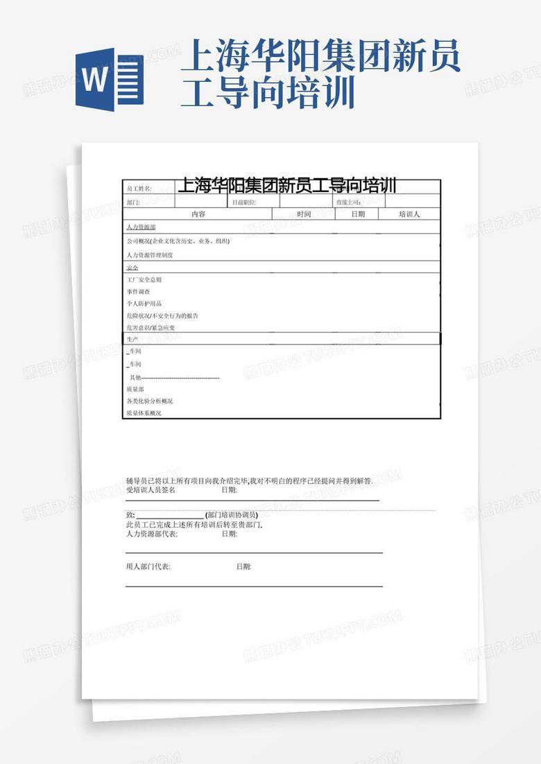 上海华阳集团新员工导向培训Word模板下载 编号qaeranyg 熊猫办公