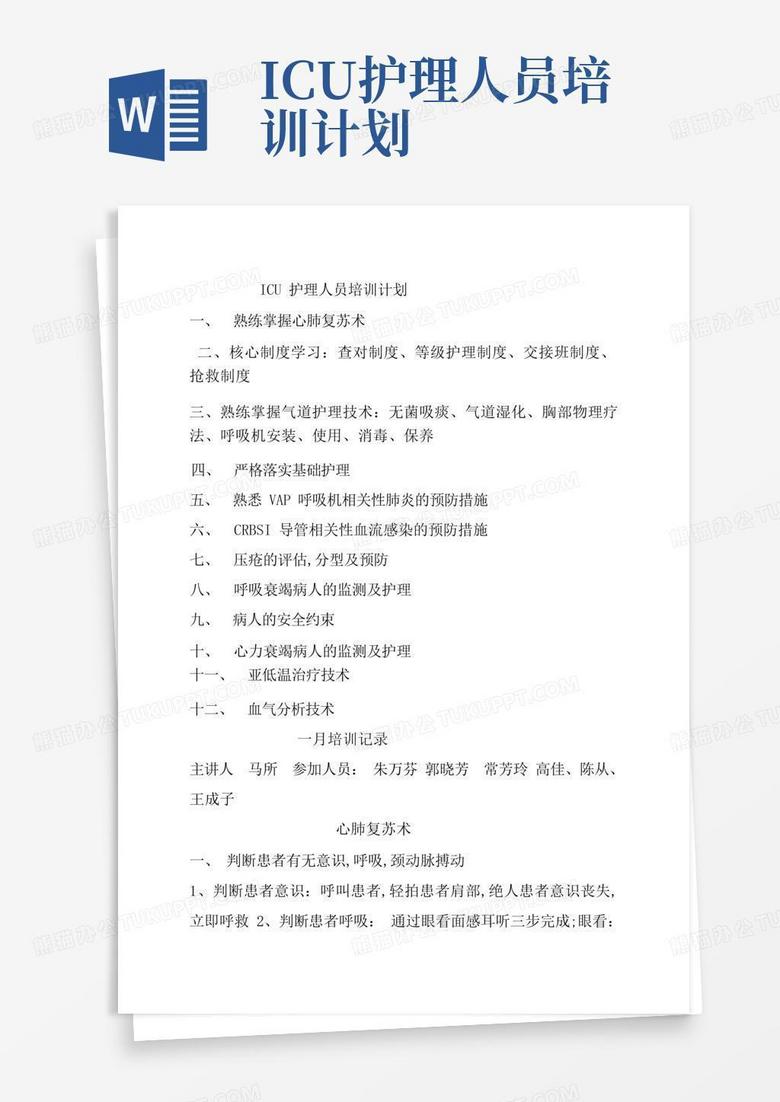 icu护理人员培训计划Word模板下载 编号lzayzrgy 熊猫办公