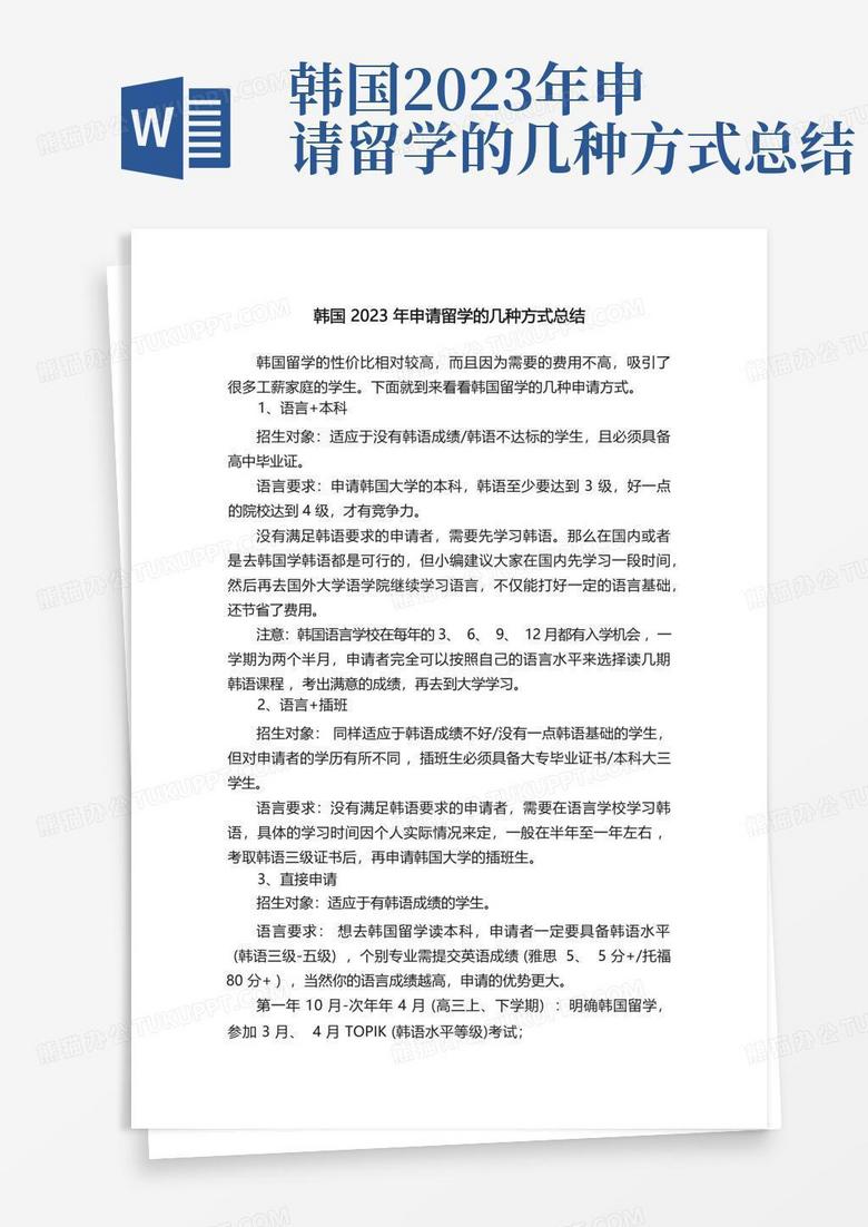 韩国2023年申请留学的几种方式总结Word模板下载 编号qdejmnzn 熊猫办公