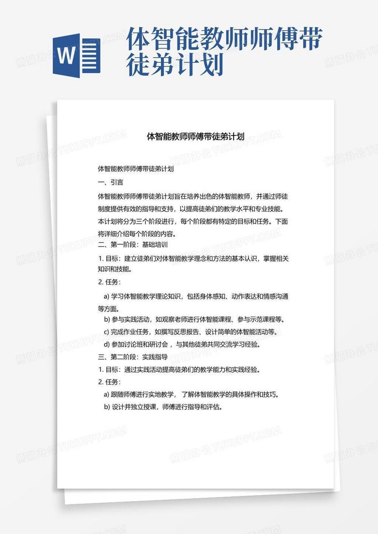 体智能教师师傅带徒弟计划Word模板下载 编号lrryanjv 熊猫办公
