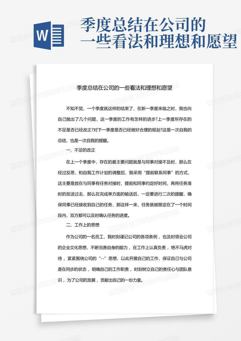 季度总结在公司的一些看法和理想和愿望Word模板下载 编号ldejyjjp 熊猫办公