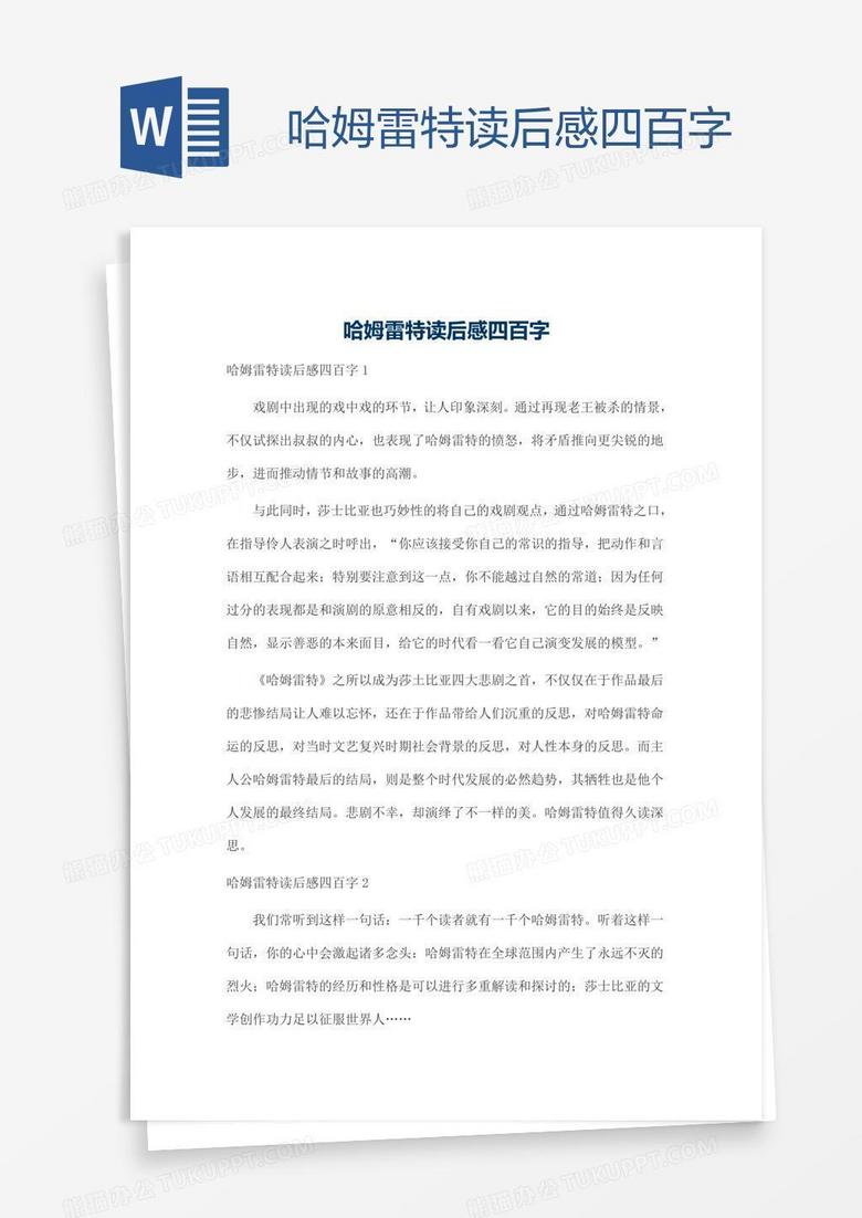 哈姆雷特读后感四百字Word模板下载 编号jpyyxbov 熊猫办公