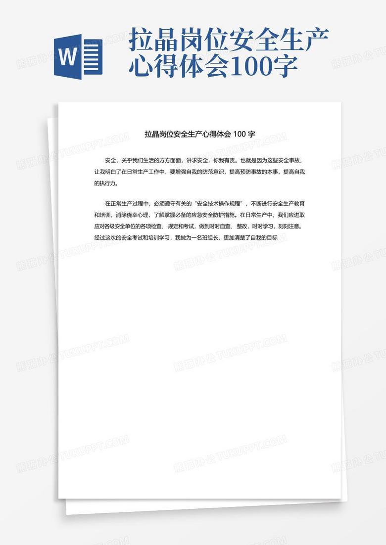 拉晶岗位安全生产心得体会100字Word模板下载 编号lyayvnbk 熊猫办公