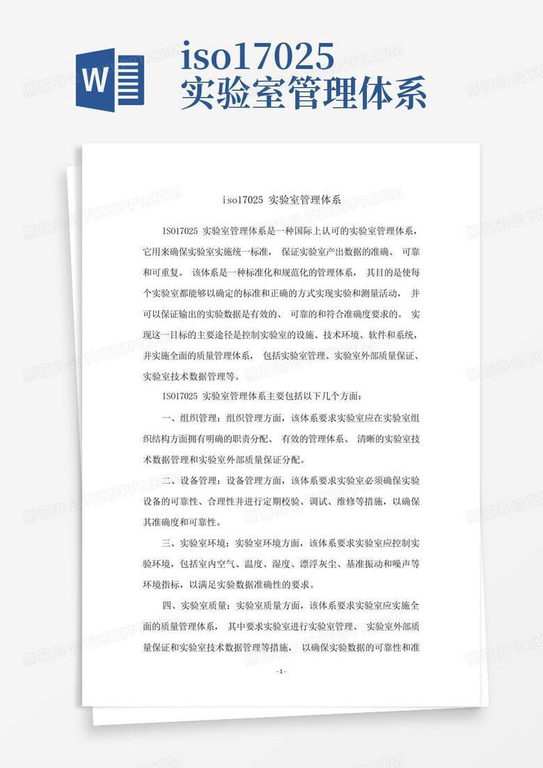 iso17025实验室管理体系Word模板下载 编号qrryaame 熊猫办公