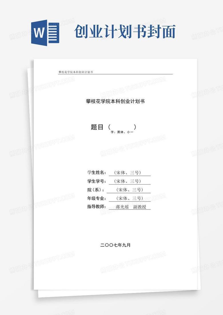 创业计划书封面Word模板下载 编号lxpygxgv 熊猫办公
