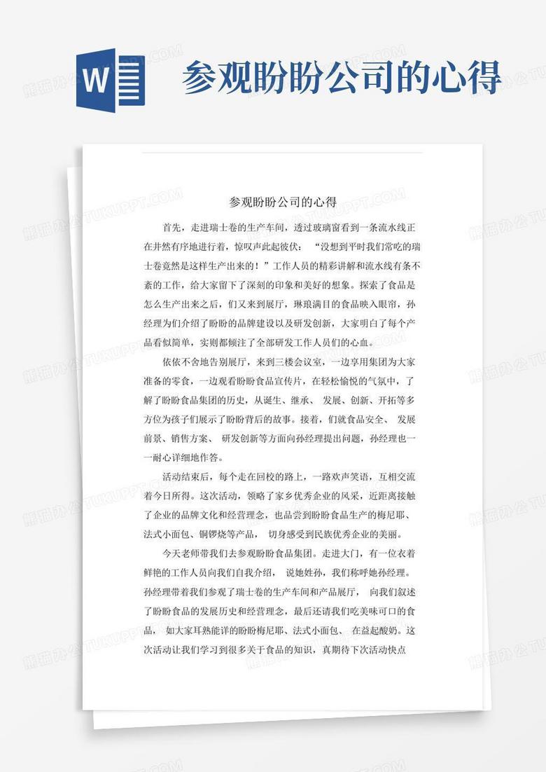参观盼盼公司的心得Word模板下载 编号qjpkzdkn 熊猫办公