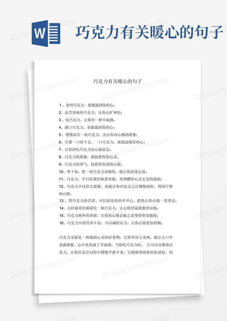 巧克力有关暖心的句子Word模板下载 编号qjpkzaew 熊猫办公
