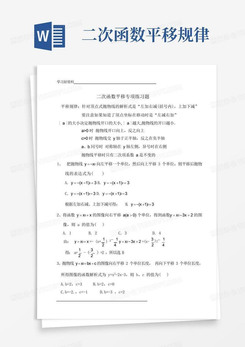 二次函数平移规律Word模板下载 编号lnbexmpb 熊猫办公