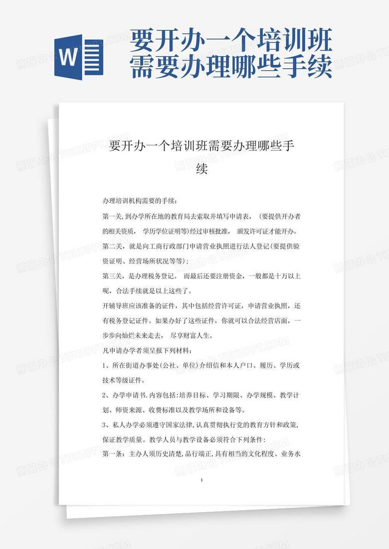 要开办一个培训班需要办理哪些手续Word模板下载 编号qgrzjyzo 熊猫办公