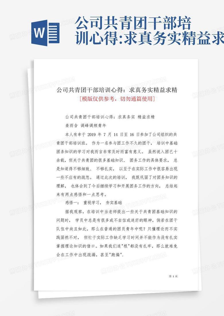 公司共青团干部培训心得 求真务实精益求精Word模板下载 编号qvnywvag 熊猫办公