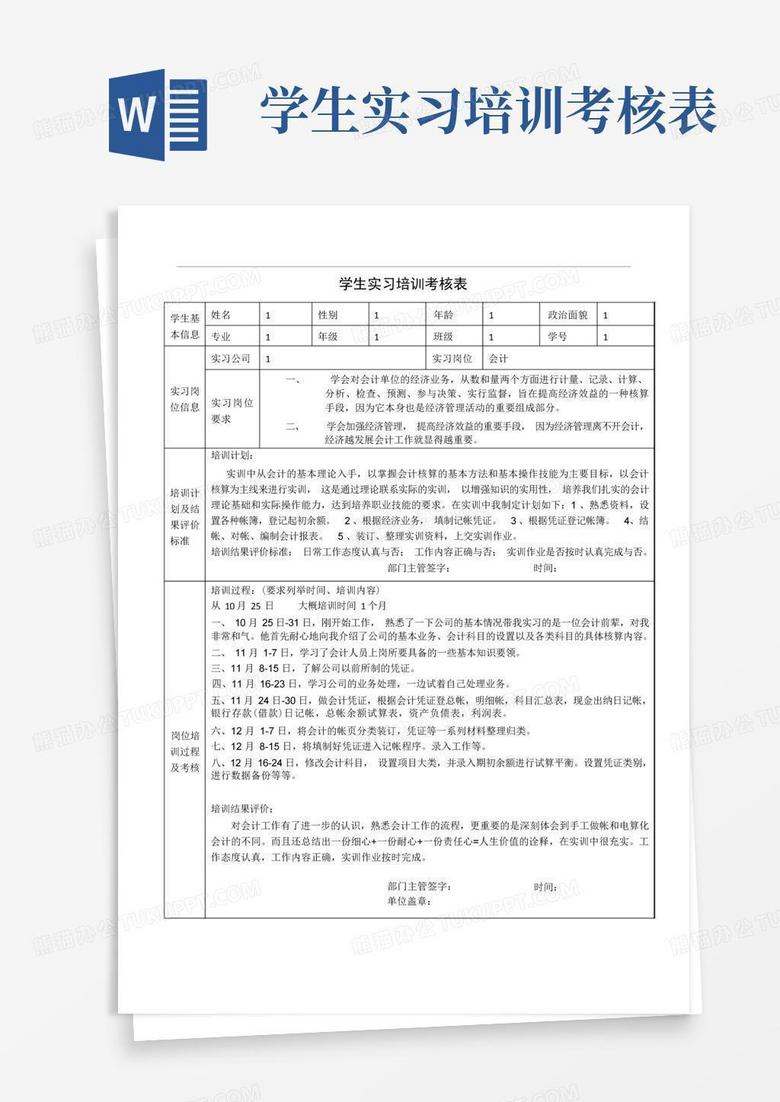 学生实习培训考核表Word模板下载 编号lmvrkawr 熊猫办公