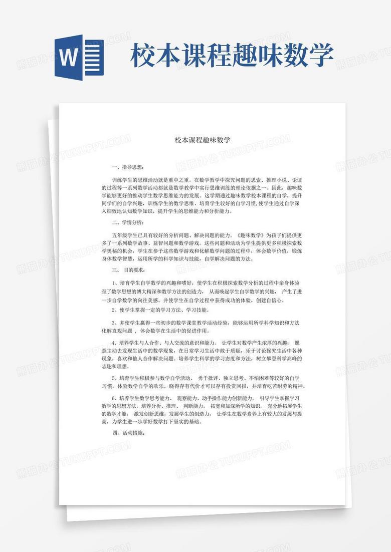 校本课程趣味数学Word模板下载 编号lenmjepd 熊猫办公
