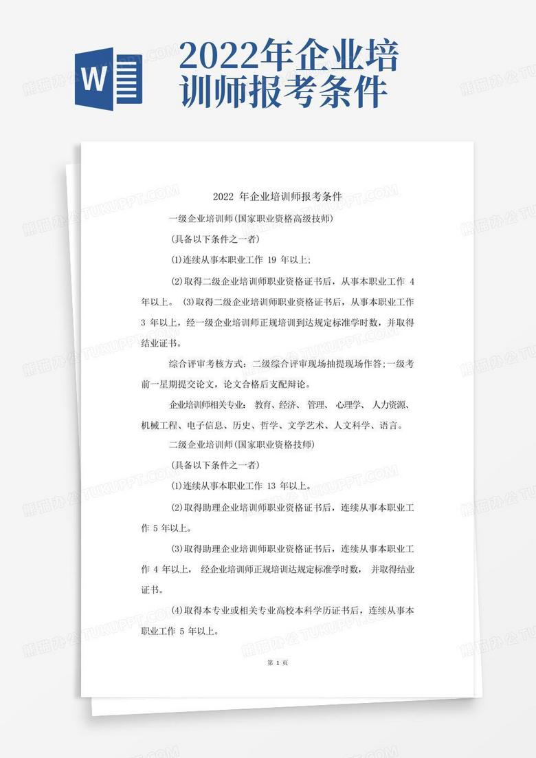 2022年企业培训师报考条件Word模板下载 编号lmvrmged 熊猫办公