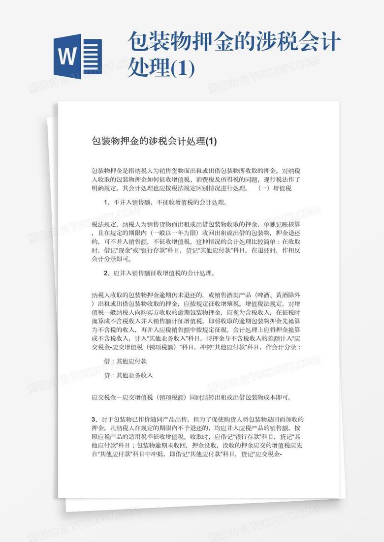 包装物押金的涉税会计处理 1 Word模板下载 编号yaxwvebv 熊猫办公