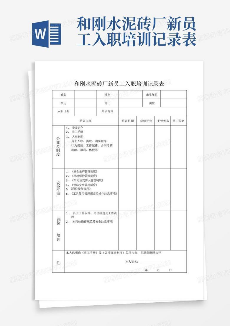 和刚水泥砖厂新员工入职培训记录表Word模板下载 编号lnbeoxvp 熊猫办公