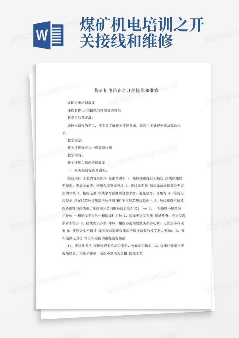 煤矿机电培训之开关接线和维修Word模板下载 编号lyaypwxr 熊猫办公