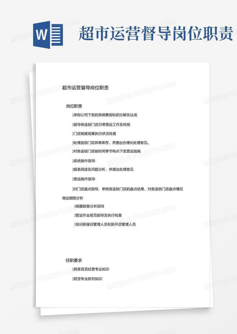 超市运营督导岗位职责Word模板下载 编号qxpywvnw 熊猫办公