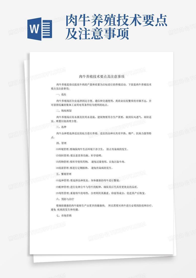 肉牛养殖技术要点及注意事项Word模板下载 编号laerzzkm 熊猫办公