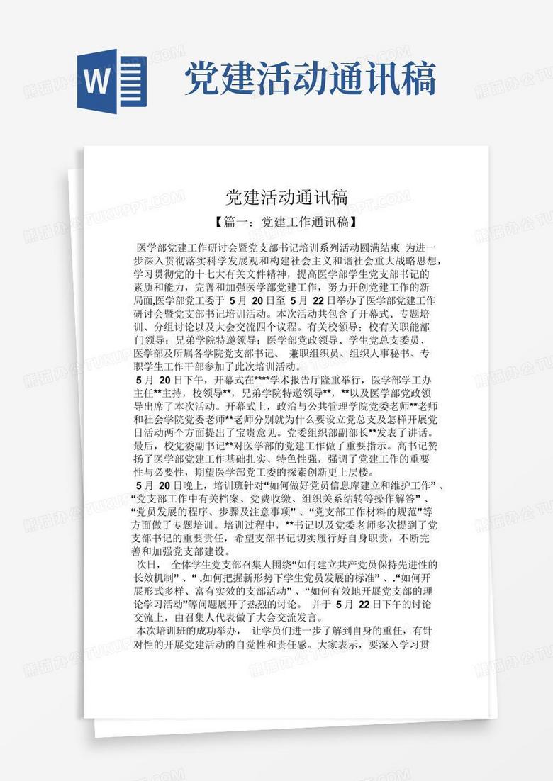 党建活动通讯稿Word模板下载 编号lnbeozra 熊猫办公