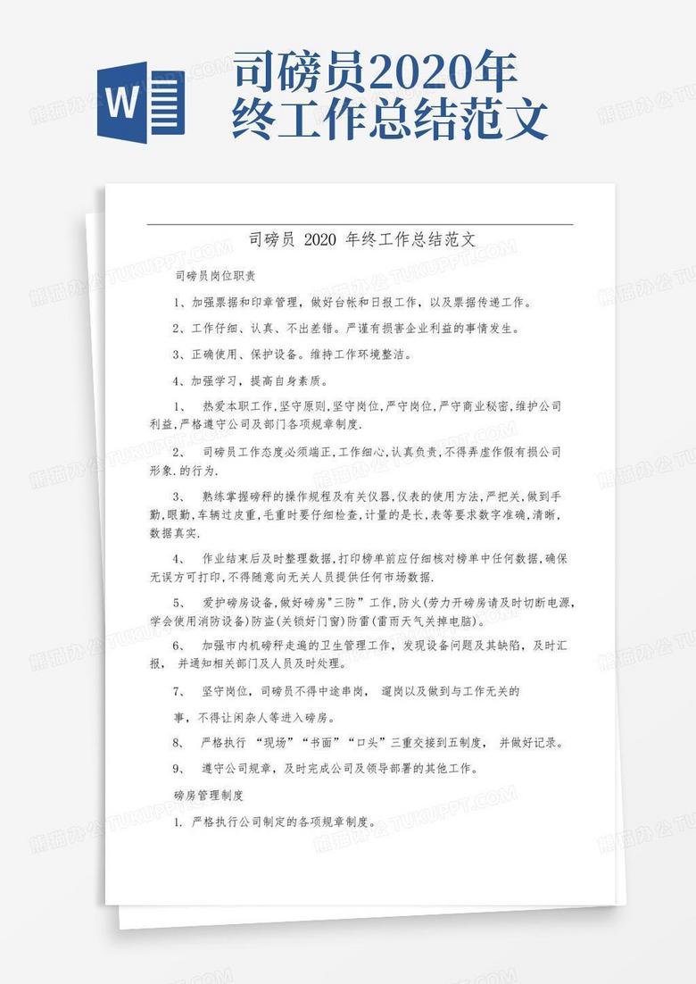 司磅员2020年终工作总结范文Word模板下载 编号lbaepjdg 熊猫办公