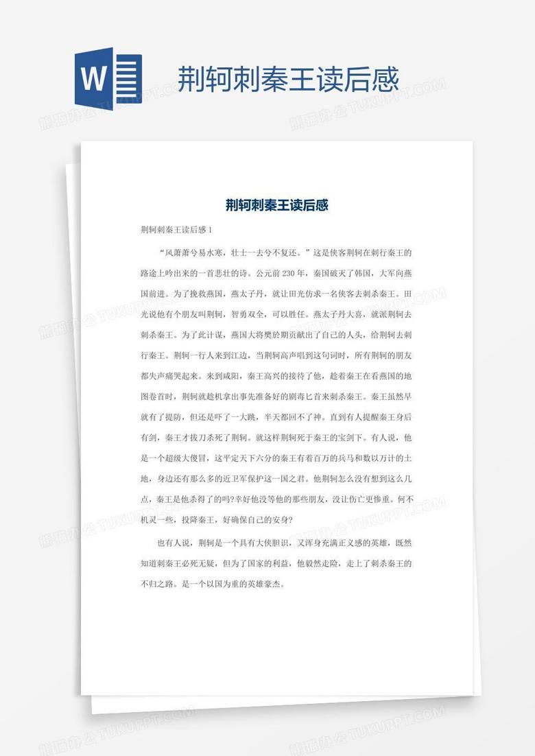 荆轲刺秦王读后感Word模板下载 编号aebbanxz 熊猫办公
