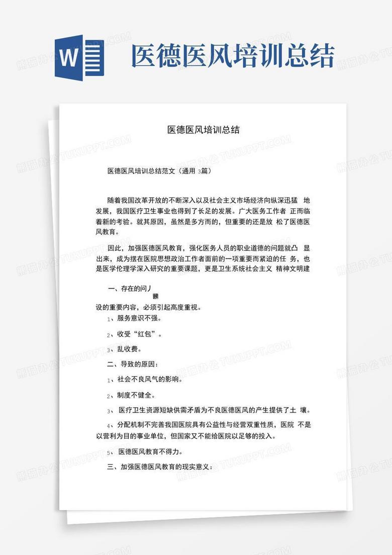 医德医风培训总结Word模板下载 编号lvnyvzae 熊猫办公