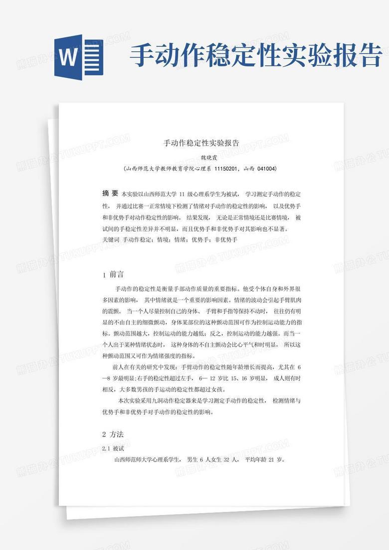 手动作稳定性实验报告Word模板下载 编号qoagewbj 熊猫办公