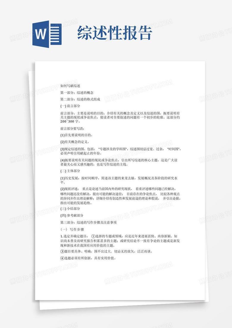 如何撰写综述报告Word模板下载 编号qkbxyomy 熊猫办公
