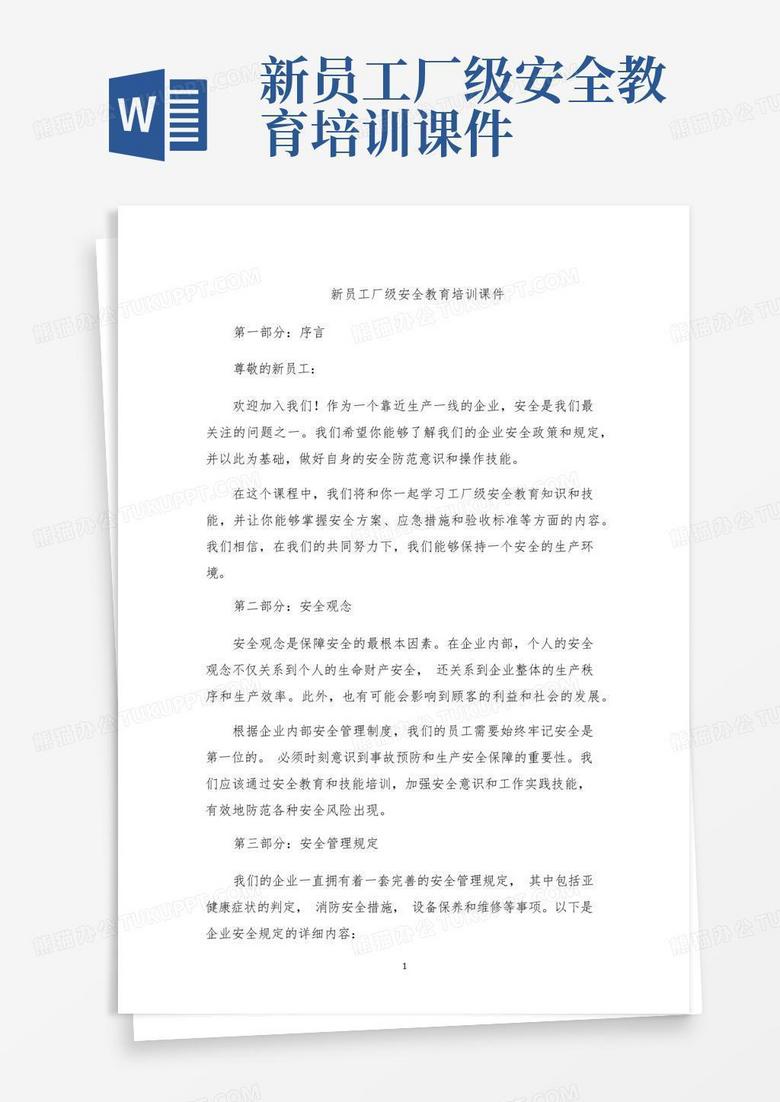 新员工厂级安全教育培训课件Word模板下载 编号ldejrnkr 熊猫办公