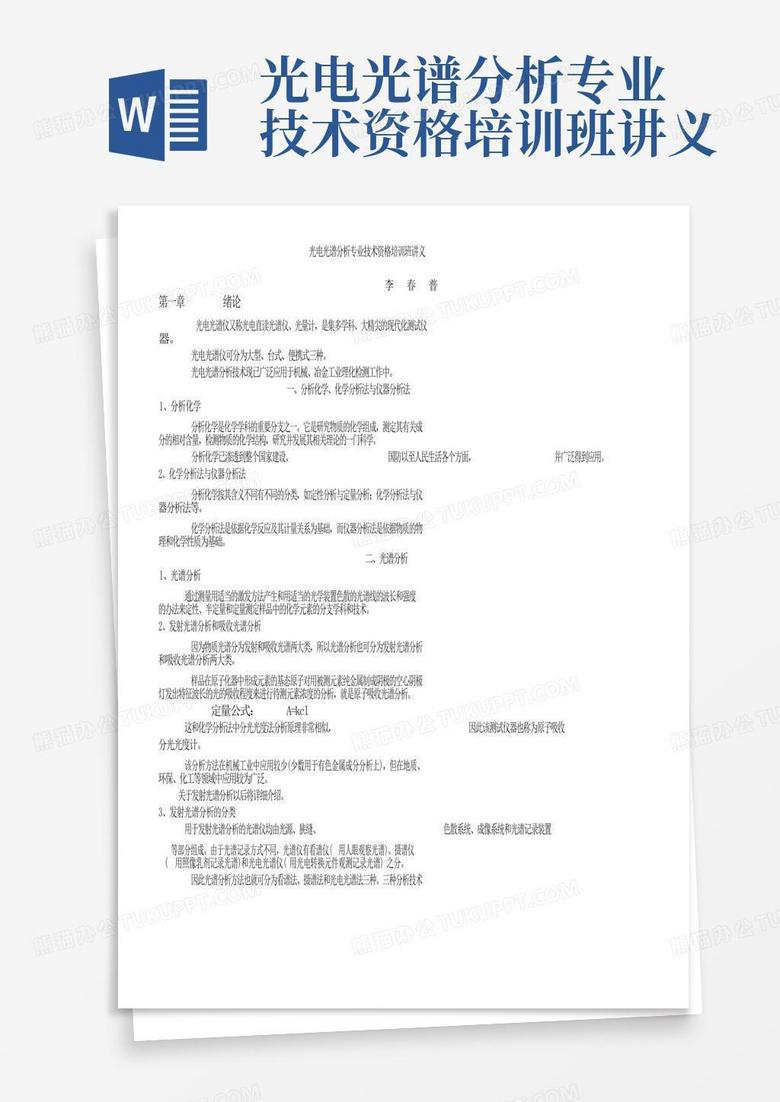 光电光谱分析专业技术资格培训班讲义Word模板下载 编号lgrzawxk 熊猫办公