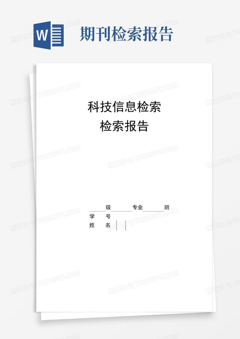文献检索报告范文Word模板下载 编号qbaepvrb 熊猫办公