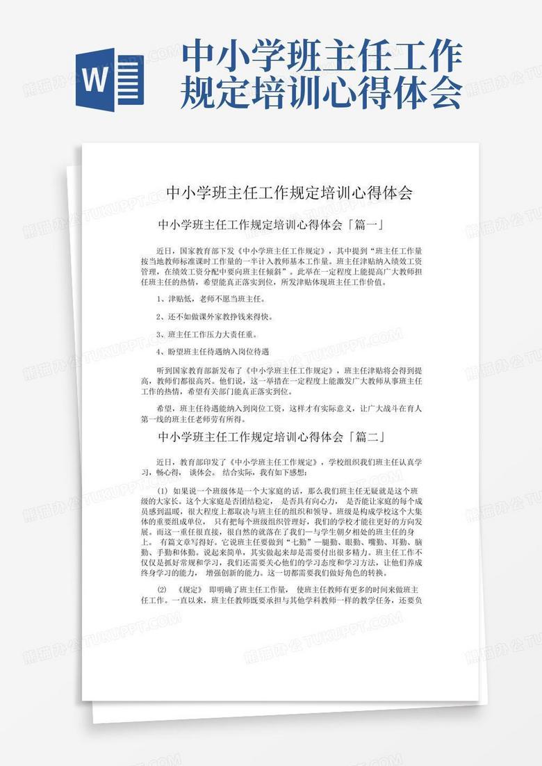 中小学班主任工作规定培训心得体会Word模板下载 编号lenadynn 熊猫办公