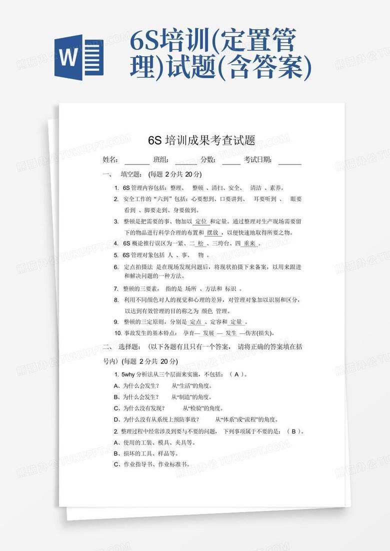 6s培训 定置管理 试题 含答案 Word模板下载 编号ldejgaya 熊猫办公