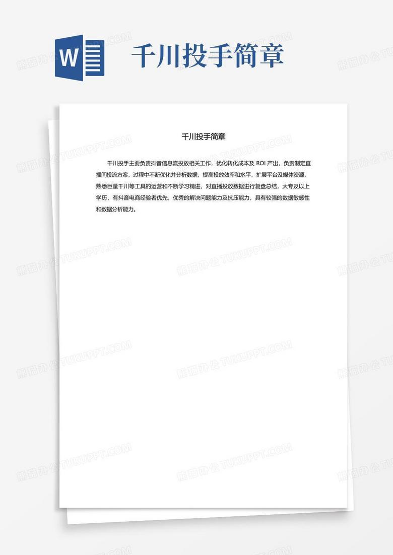 千川投手简章Word模板下载 编号qmvbpmea 熊猫办公