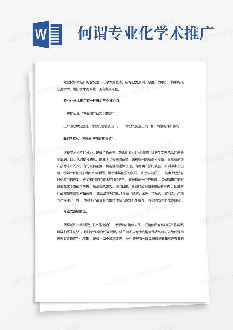 何谓专业化学术推广Word模板下载 编号loaxnzma 熊猫办公