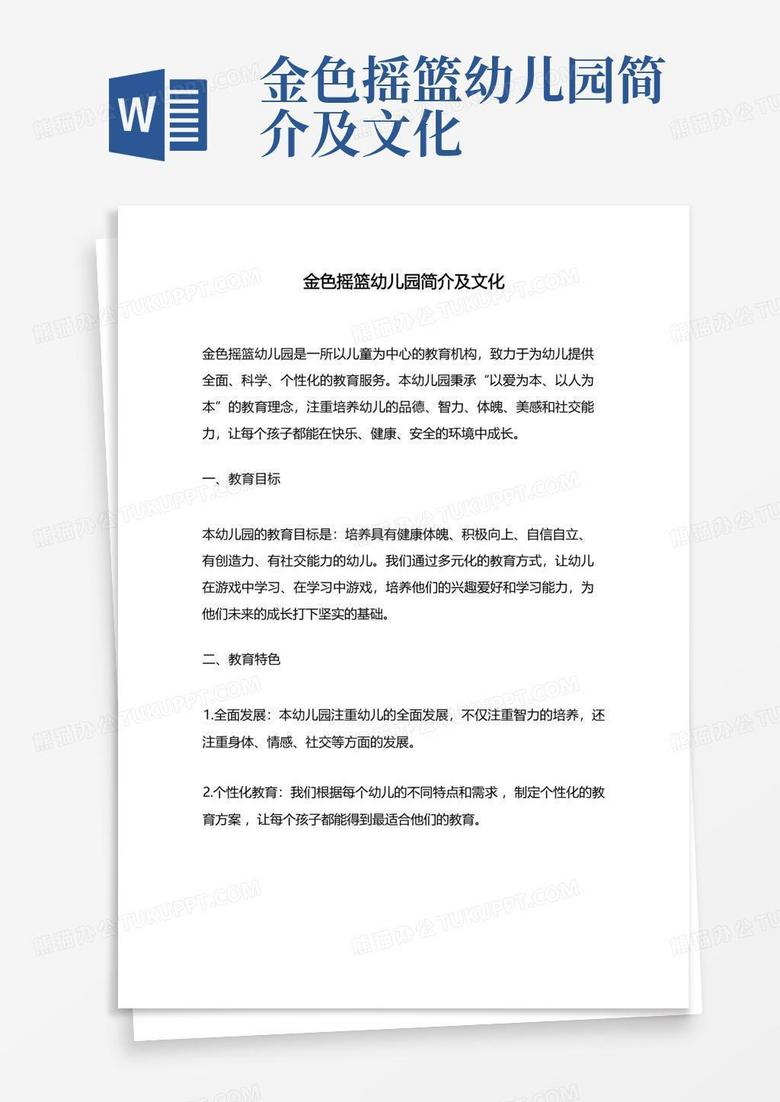 金色摇篮幼儿园简介及文化Word模板下载 编号lnbezjvx 熊猫办公