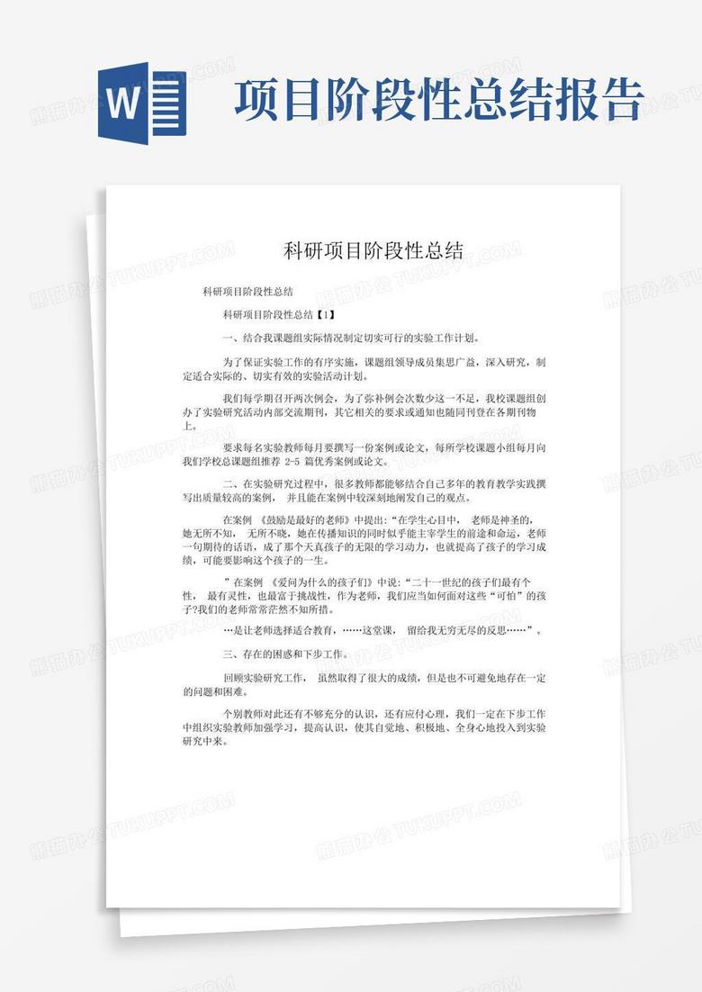 科研项目阶段性总结Word模板下载 编号qenadrpg 熊猫办公