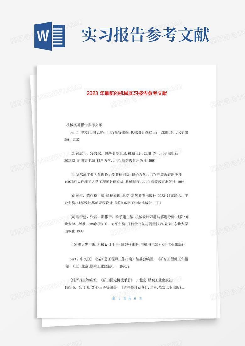 2023年最新的机械实习报告参考文献Word模板下载 编号lmvbpoyy 熊猫办公