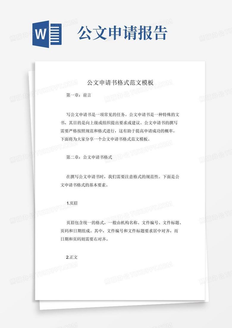 公文申请书格式范文Word模板下载 编号qpgangon 熊猫办公