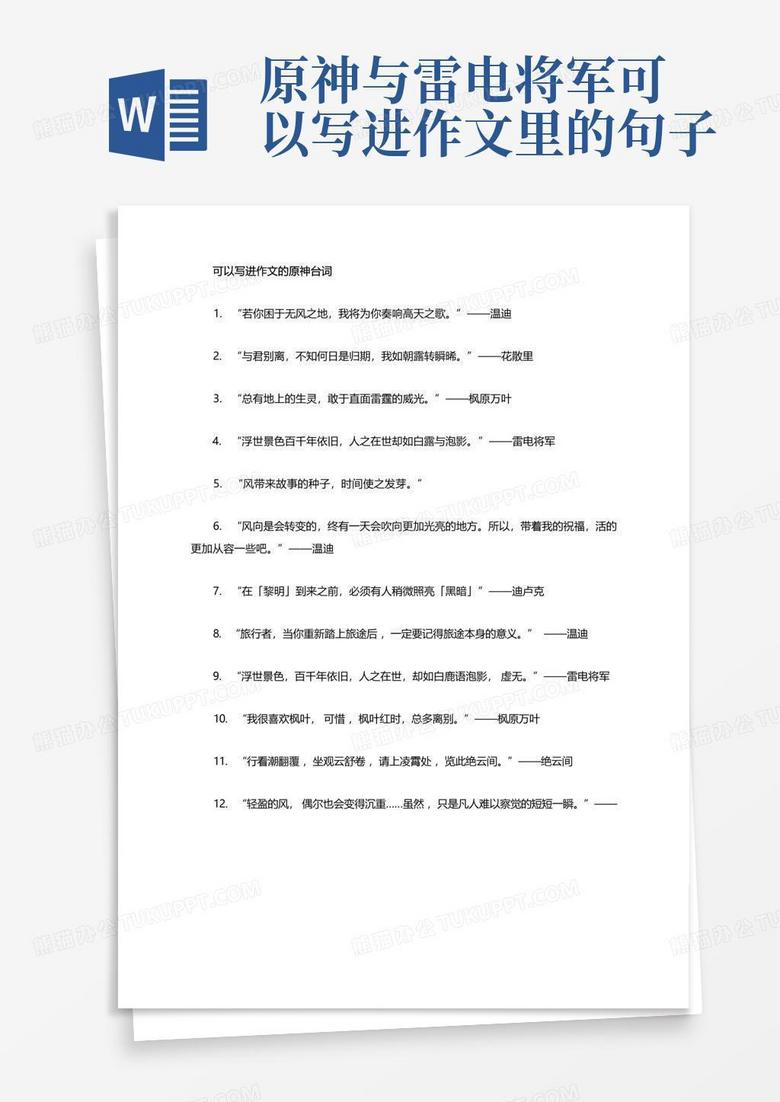 原神与雷电将军可以写进作文里的句子Word模板下载 编号lwwdxwpb 熊猫办公