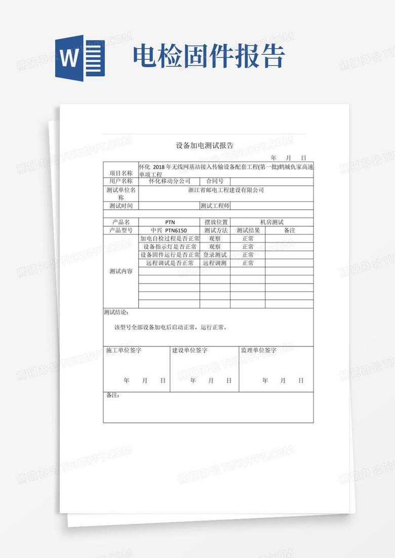 01设备加电测试报告Word模板下载 编号qenadwpg 熊猫办公
