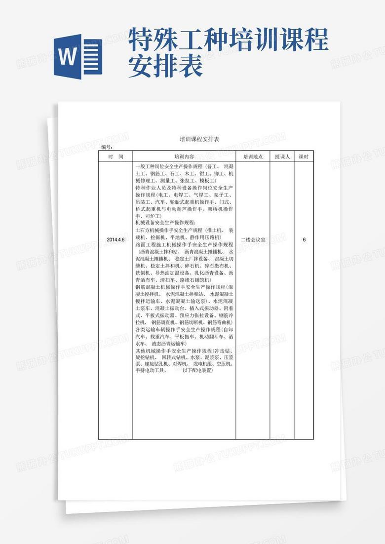 特殊工种培训课程安排表Word模板下载 编号lnbkjwjr 熊猫办公
