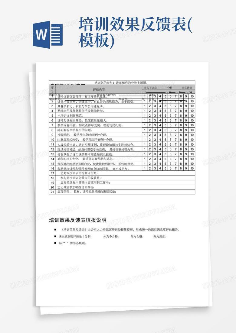 培训效果反馈表 Word模板下载 编号lppvxbnm 熊猫办公